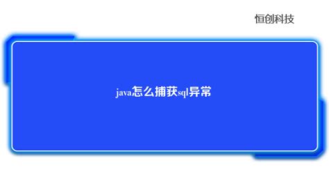 在java中，可以使用try catch块来捕获sql异常 技术资讯 恒创科技