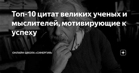 Топ-10 цитат великих ученых и мыслителей, мотивирующие к успеху ...