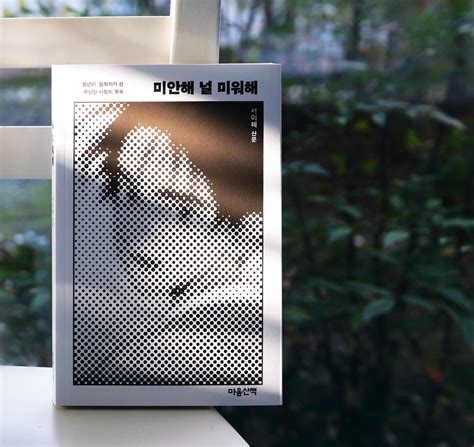 마음산책 사랑받지 못해도 쓰는 사람 ─ 그림을 못 그리는 웹툰작가‘ 웹툰 『정년이』의 원작자 서이레 작가는 스스로를 이렇게 칭합니다 연필과 그릴 곳만 있으면 그렸다