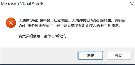 vs报错 无法在web服务上启动调试 rookiecoderadu 博客园