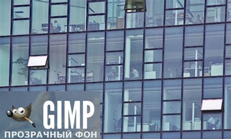 Как сделать прозрачный фон в Gimp Losst