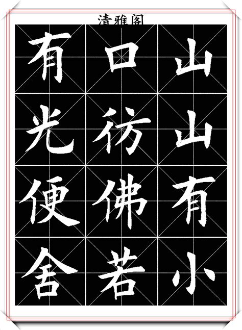 田英章简体楷书创作的指导性字帖，笔酣墨饱秀美遒劲，学书法必备 搜狐大视野 搜狐新闻