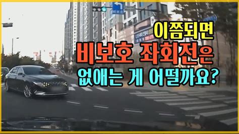 8098회 신호대기하다 녹색불 들어와서 출발하는데 맞은편에서 비보호 좌회전하는 차와 사고 났습니다 Youtube