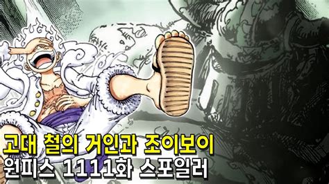 공백의 100년 고대병기를 깨우는 조이보이 원피스 1111화 스포 Youtube