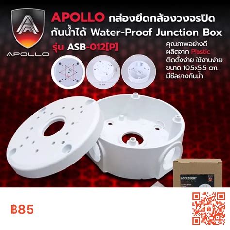 กล่องยึดกล้องวงจรปิด กันน้ำได้ Plastic Water Proof Junction Box รุ่น Asb 012p ยี่ห้อ Apollo