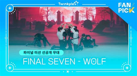 팬픽 Fan Pick 파이널 미션 선공개 무대 Final Seven Wolf Youtube
