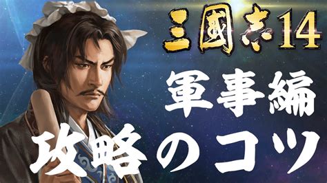 三国志14 攻略のコツ 軍事編 出陣・陣形・戦法・建設・采配など 三國志14 Youtube