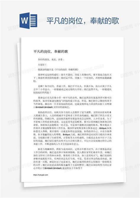 平凡的岗位，奉献的歌word模板免费下载 编号1l9axx9dl 图精灵
