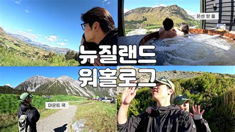 워홀 커플 뉴질랜드 신혼여행 필수 코스 온센 핫 풀 마운트 쿡 트래킹 Youtube