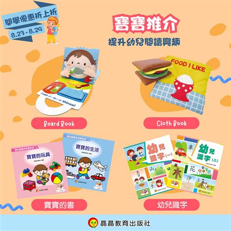 晶晶教育出版社 【寶寶推介👶🏻back To School 優惠🎈】 提升幼兒閱讀興趣