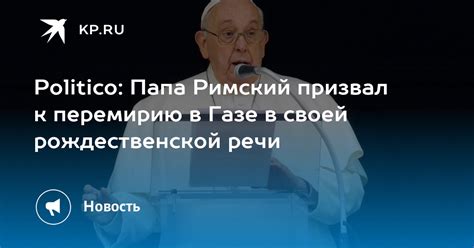 Politico Папа Римский призвал к перемирию в Газе в своей рождественской речи Kp Ru