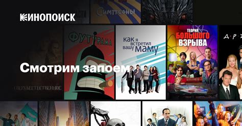 Смотрим запоем — Кинопоиск