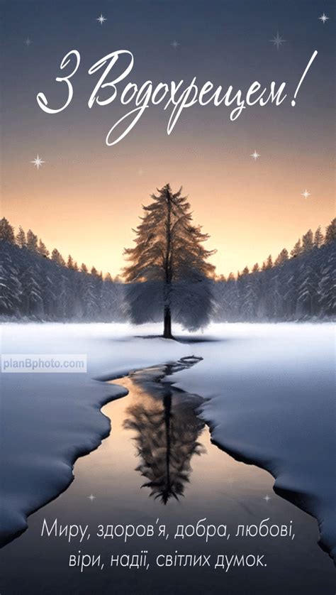 Віршоване привітання з Водохрещем