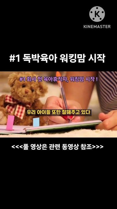 1 회사 첫 육아휴직 그리고 워킹맘의 시작feat 독박육아 워킹맘 시리즈 1에서 Youtube