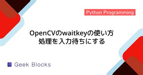 Python Opencvのwaitkeyの使い方 処理を入力待ちにする Python Opencvのwaitkeyの使い方 処理を入力待ちにする