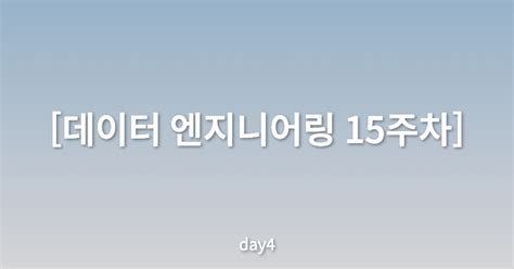 [데이터 엔지니어링 데브코스 til 15주차] day4