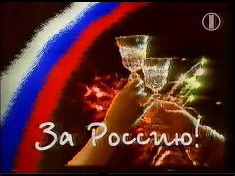 Заставка "За Россию" (ОРТ, 12.06.1995) - YouTube