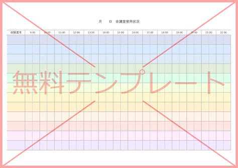 Excel・word・pdfで会議室の使用予約表（手書き＆見やすい）会社内の利用に簡単作成の無料テンプレートがダウンロード