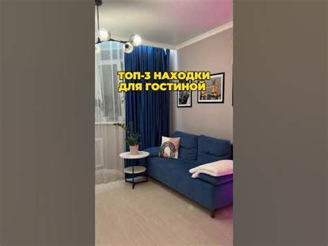 😍ТОП-3 НАХОДКИ ДЛЯ ГОСТИНОЙ С #wildberries #обзорпокупок #интерьер #уют ...