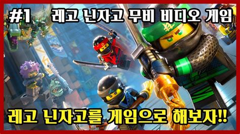레고 닌자고 무비 비디오 게임 The Lego Ninjago Movie Video Game 1화 레고 닌자고를 게임으로 해보자 큰쭌tv Youtube