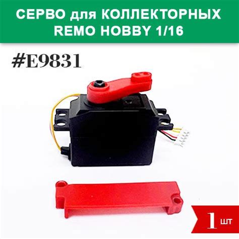 E9831 Сервопривод 5-пиновый для коллекторных Remo Hobby 1/16 (Smax, S ...
