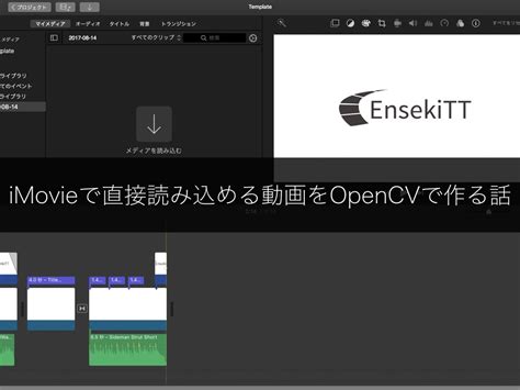 Imovieで直接読み込める動画をopencvで作る話 Ensekitt Blog