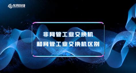 非网管工业交换机和网管工业交换机区别 知乎