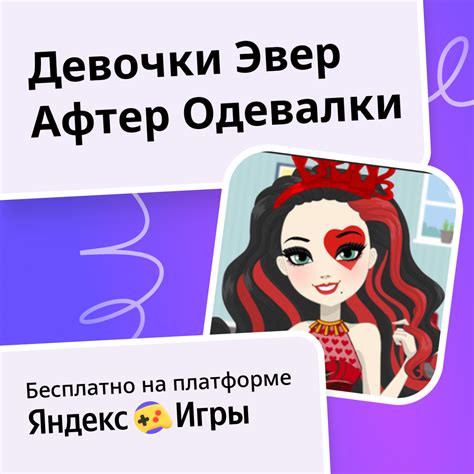 Девочки Эвер Афтер Одевалки от Dolls Dress Up играть онлайн