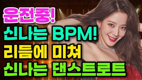 🚗 운전 중 흥폭발 신나는 Bpm 트로트 메들리 🎶 장거리 드라이브 필수템│ 차 안에서 듣기 좋은 트로트 │ 운전할때 신나는