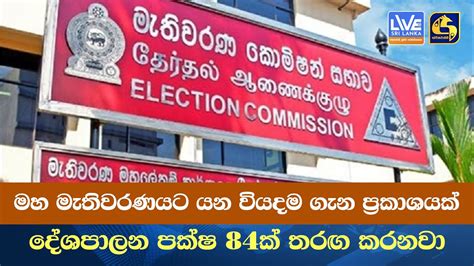 මහ මැතිවරණයට යන වියදම ගැන ප්‍රකාශයක්දේශපාලන පක්ෂ 84ක් තරඟ කරනවා Youtube
