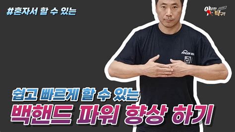 쉽고 빠르게 할 수 있는 탁구 백핸드 파워향상 하기 혼자서 할 수 있는 셀프 레슨 백핸드 쉽고빠르게 파워향상