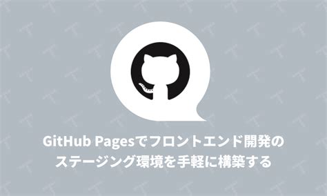 Github Pagesでフロントエンド開発のステージング環境を手軽に構築する（翻訳）｜techracho By Bps株式会社