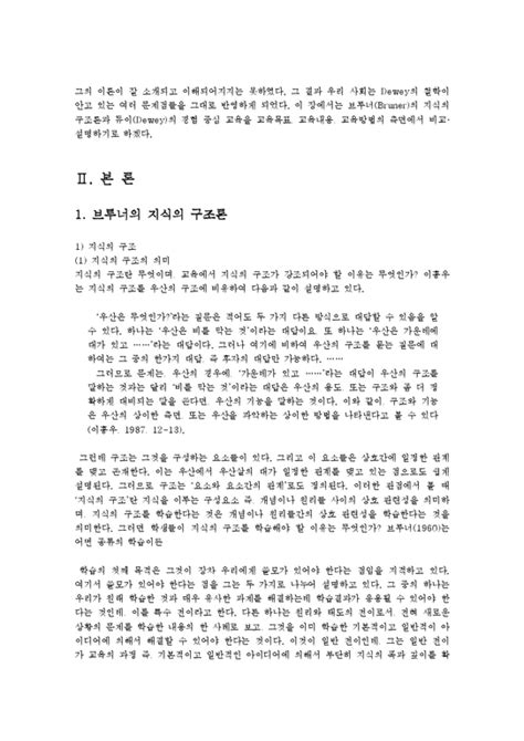 교육과정및평가3공통브루너지식의구조론과 듀이경험중심의 교육목표내용방법비교설명00 중간기말과제