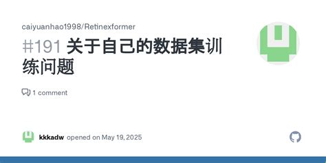 关于自己的数据集训练问题 · Issue 191 · Caiyuanhao1998retinexformer · Github