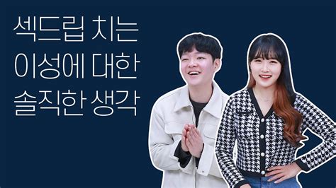야한농담을 즐기는 남녀에 대한 솔직한 생각 YouTube