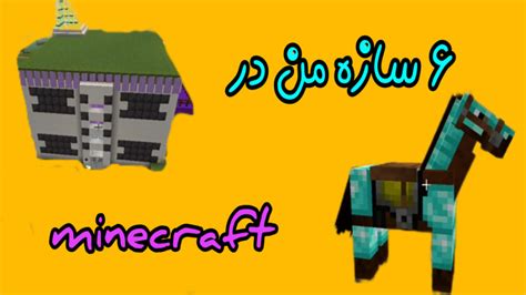 ۶ سازه من در ماینکرفت Minecraft با Gameta2021
