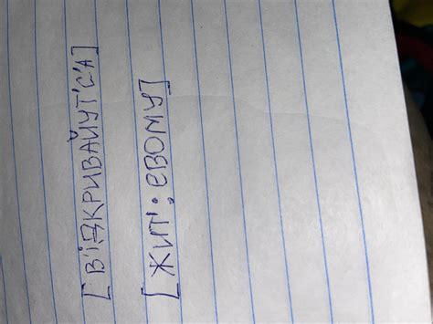 Затранскрибуйте слова життєвому та відкриваються Школьные Знания Com