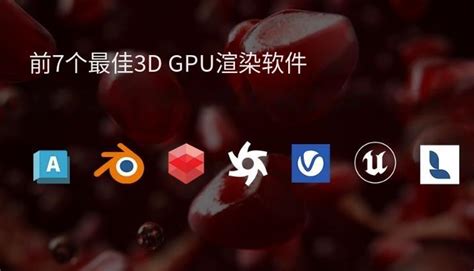 7 个最佳 3d Gpu 渲染器 知乎