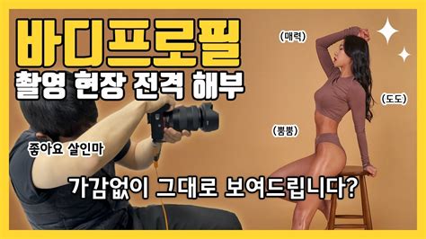 바디프로필 촬영 현장을 해부했습니다 로즈핏스튜디오 바프 꿀팁 Youtube