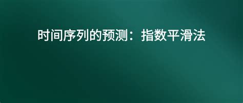 时间序列的预测：指数平滑法 知乎
