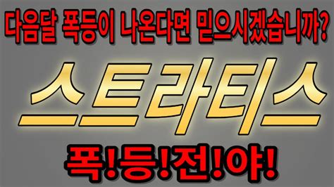 스트라티스 코인🏆역대급 불장에서 수익 싹쓸이하자 스트라티스코인스트라티스코인전망 Youtube