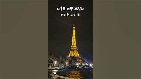 나홀로 여행 25일차여기는 파리🇫🇷 나홀로여행 유럽 프랑스 파리 노트르담드파리 빵투어 에펠탑 루브르 모나리자 Youtube