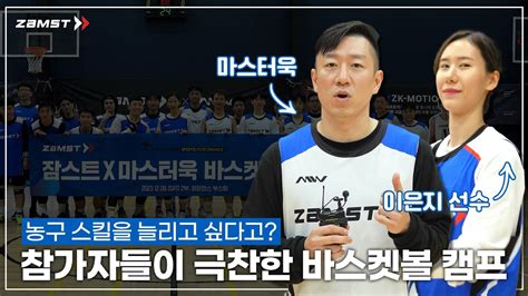 잠스트x마스터욱 농구 스킬 캠프🏀 농구할 때 유용한 꿀기술 총집합 Youtube