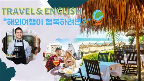 해외여행 영어로 말해요 해외식당에서 음식 주문후에 사용하는 표현 공부해요 Youtube