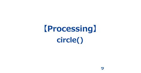【processing】circleの使い方【円を描くことができる】