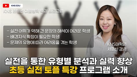 Kns 초등 여름방학 특강 실전 연습을 통한 실력 향상 초등 실전토플 프로그램 소개 서화신 선생님 Youtube
