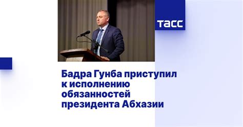 Бадра Гунба приступил к исполнению обязанностей президента Абхазии
