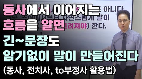 긴~문장도 문법암기 없이 말이 만들어진다 동사 전치사 To부정사 활용법 Youtube