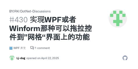 实现wpf或者winform那种可以拖拉控件到”网格 界面上的功能 · Byjrk Dotnet Discussions