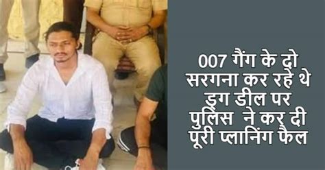 पुलिस को लगा जैकपॉटः ड्रग डीलिंग कर रहे 007 गैंग के बदमाश धराए चर्चित राजू ठेहट मर्डर को लेकर